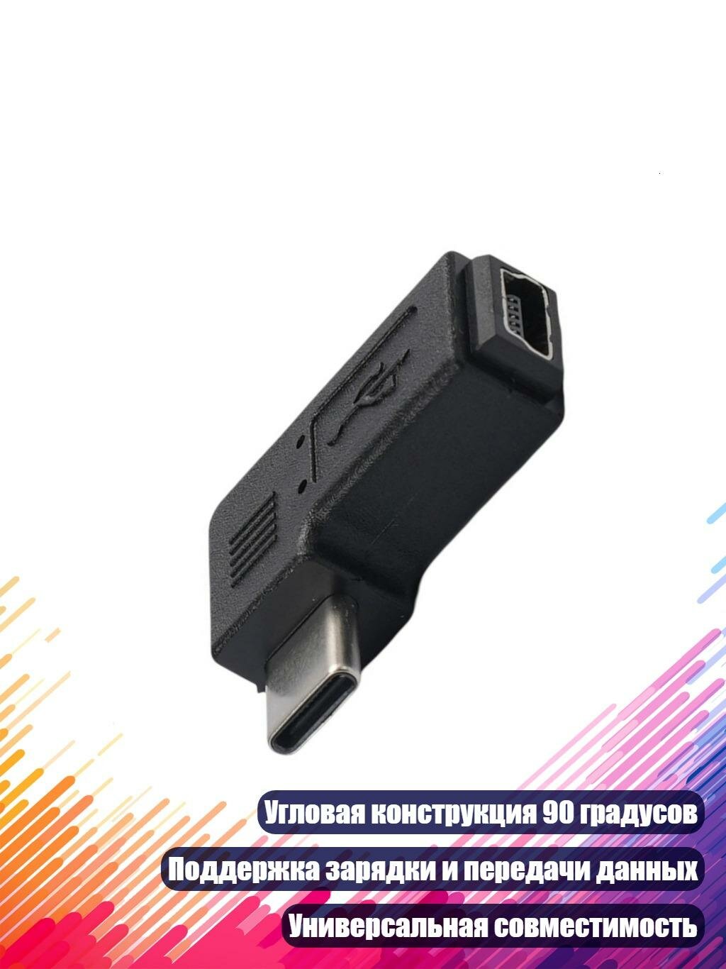 Переходник Type-C Mini USB под углом 90