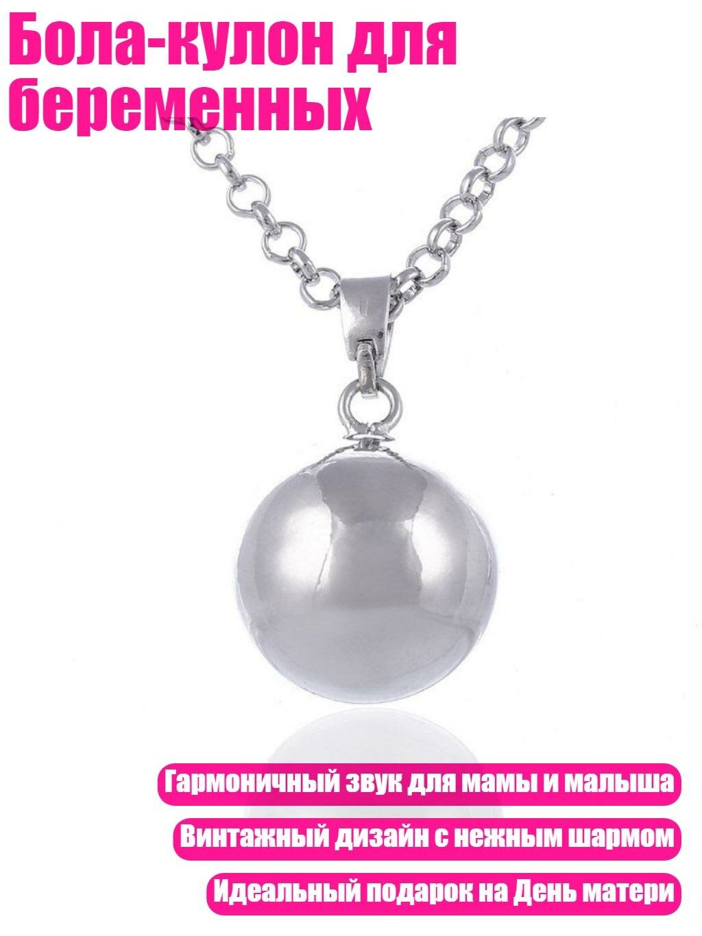Бола-кулон для беременных, Серебро