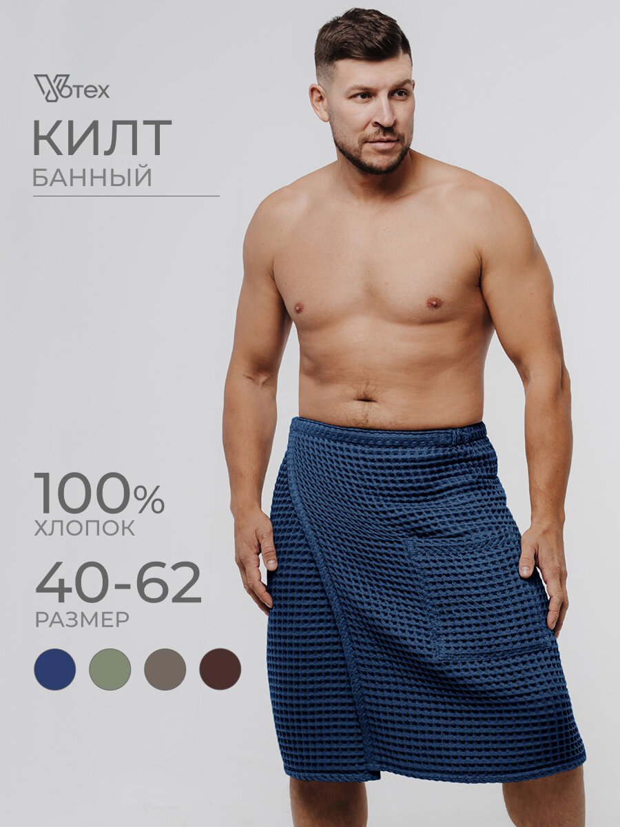 Килт VOTEX, мужской, вафельный, Бохо, для бани, сауны, универсальный размер, синий, 60х140 см
