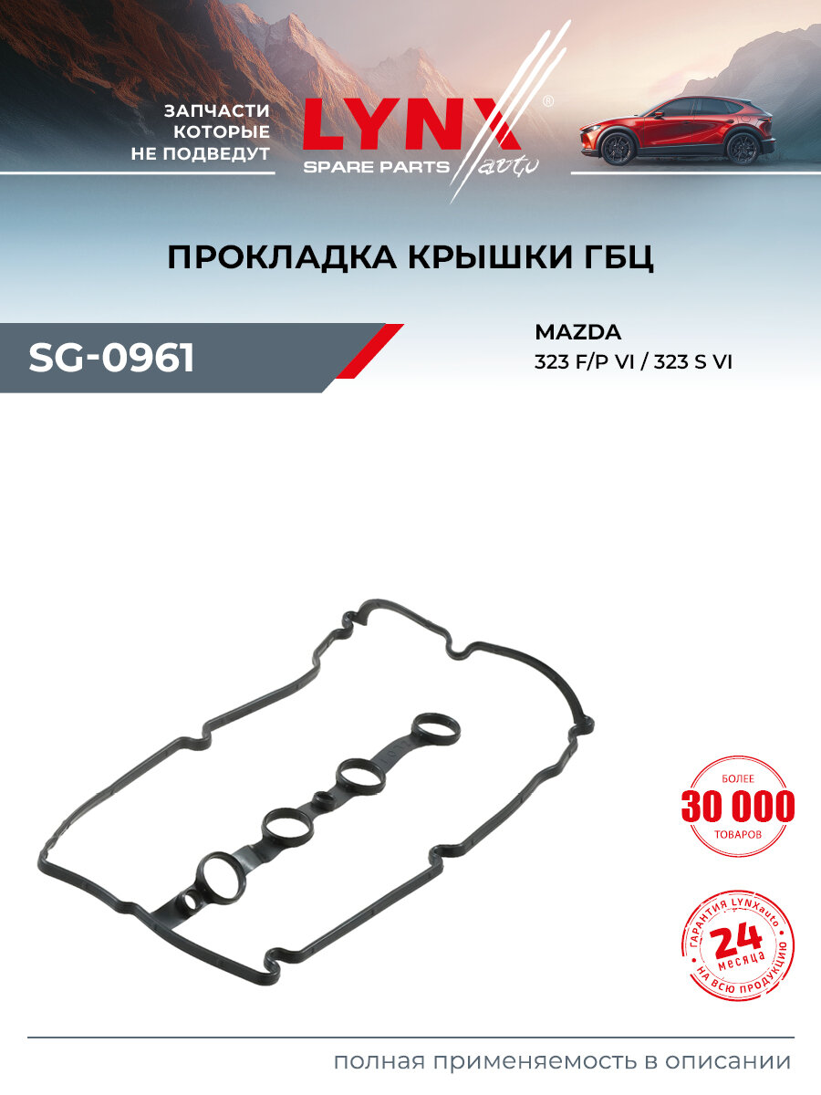 Прокладка крышки ГБЦ для MAZDA 323, 323 F VI, 323 S VI / LYNXauto SG-0961