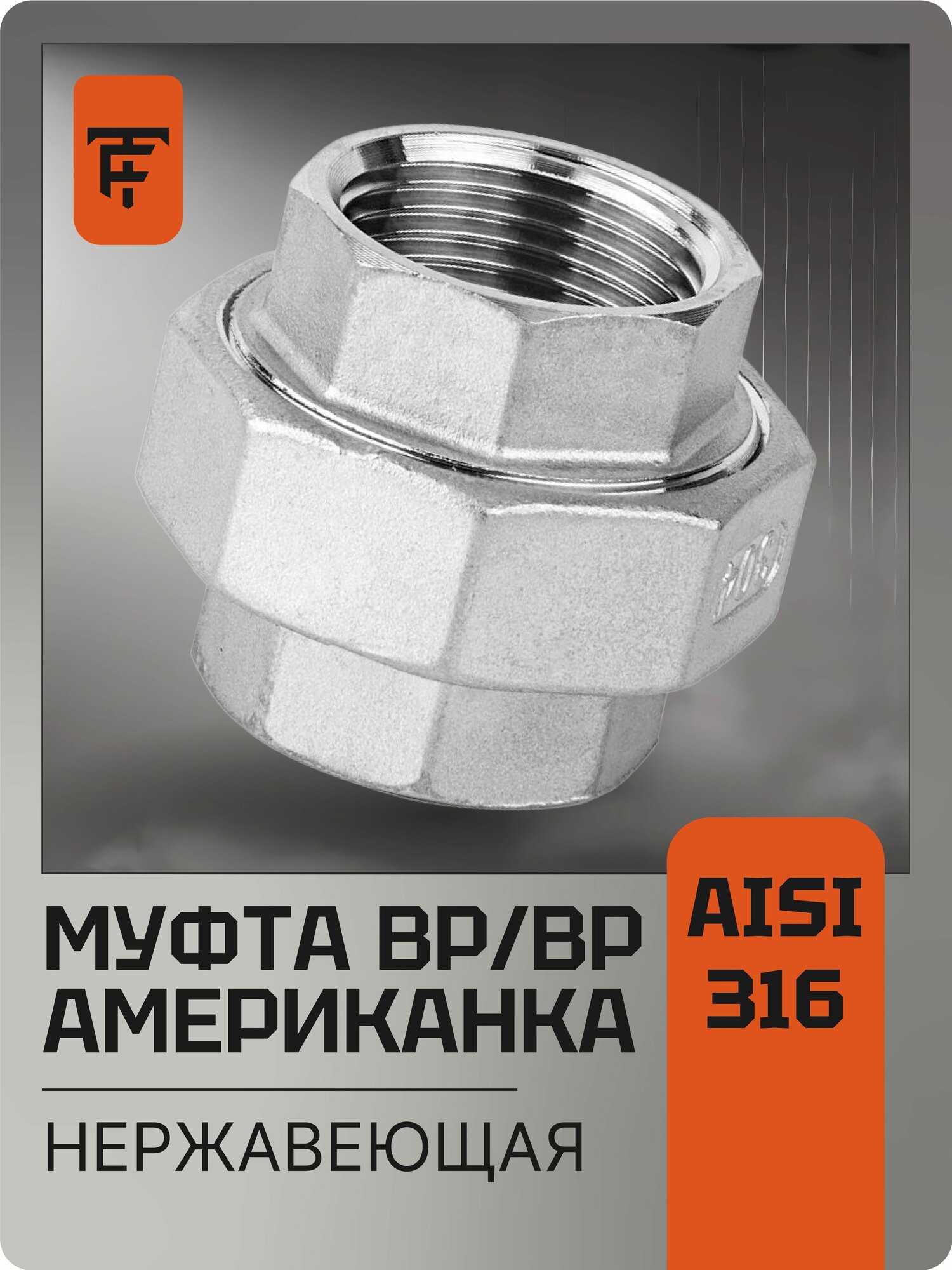 Муфта американка ВР/ВР DN (ДУ) 15 (21,3 мм) 1/2 дюйма нержавейка AISI 316 (аналог 08Х17Н13М2)