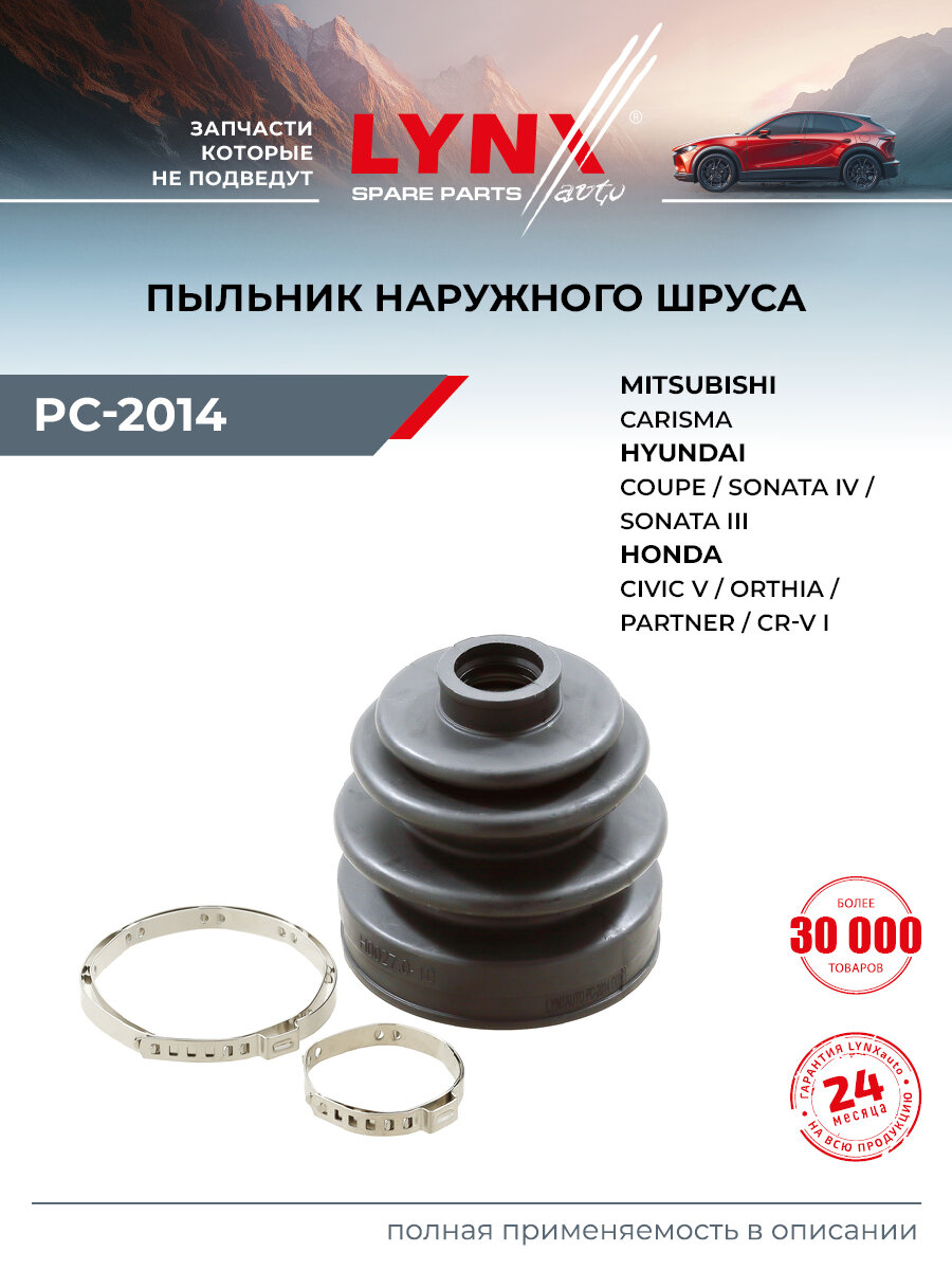 Пыльник шруса для HYUNDAI SONATA, ELANTRA, COUPE / HONDA CR-V, CIVIC, DOMANI / LYNXauto PC-2014