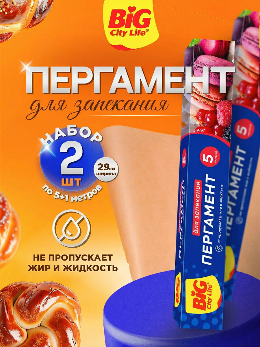 Пергамент для запекания Big City до 220 градусов набор 5м*2шт
