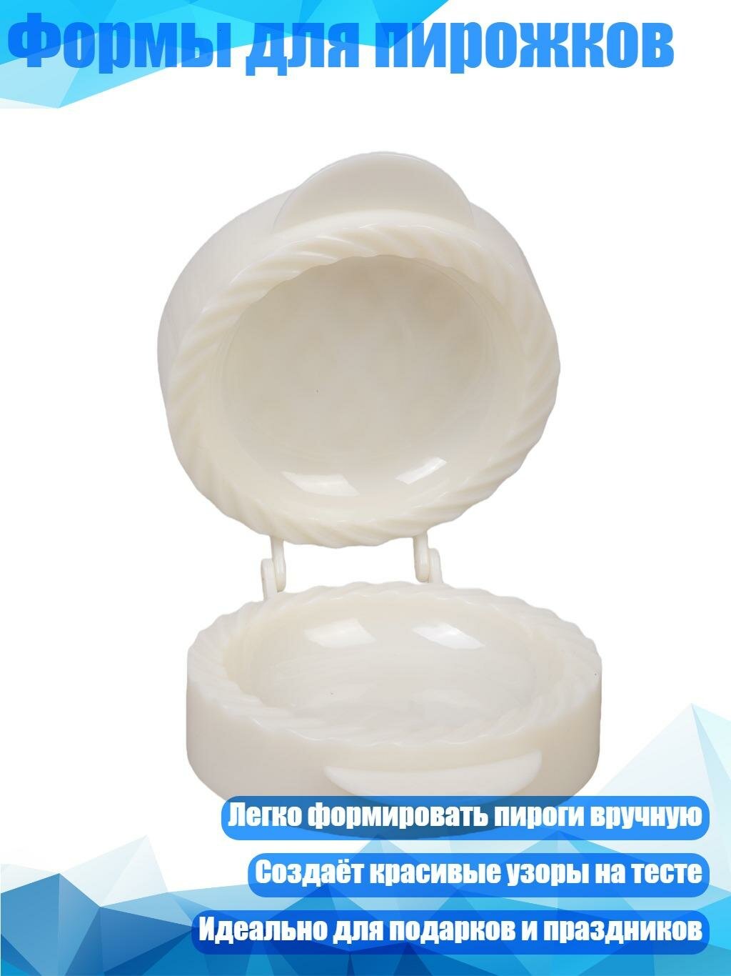 Формы для пирожков, Круглый