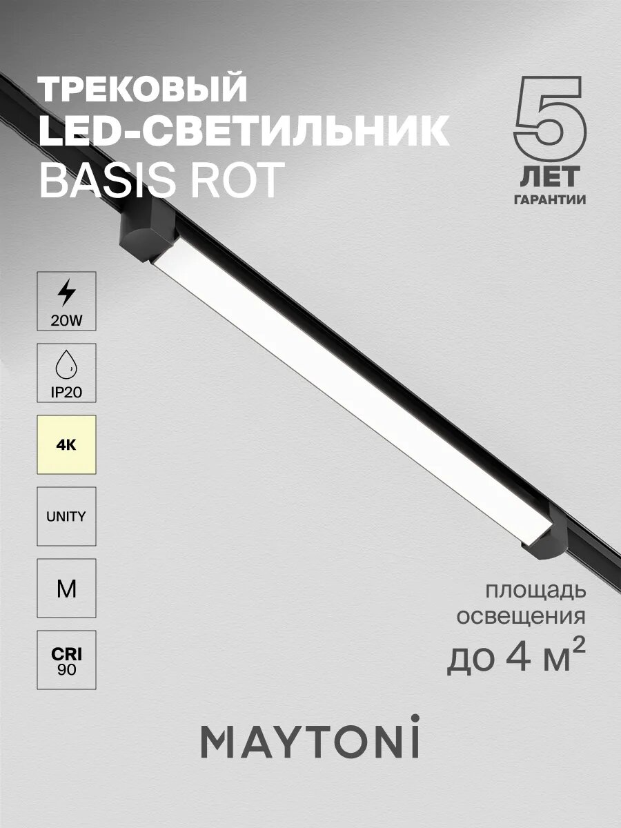 Трековый светильник Maytoni TR104-1-20W4K-B, 100-240 В, IP20,