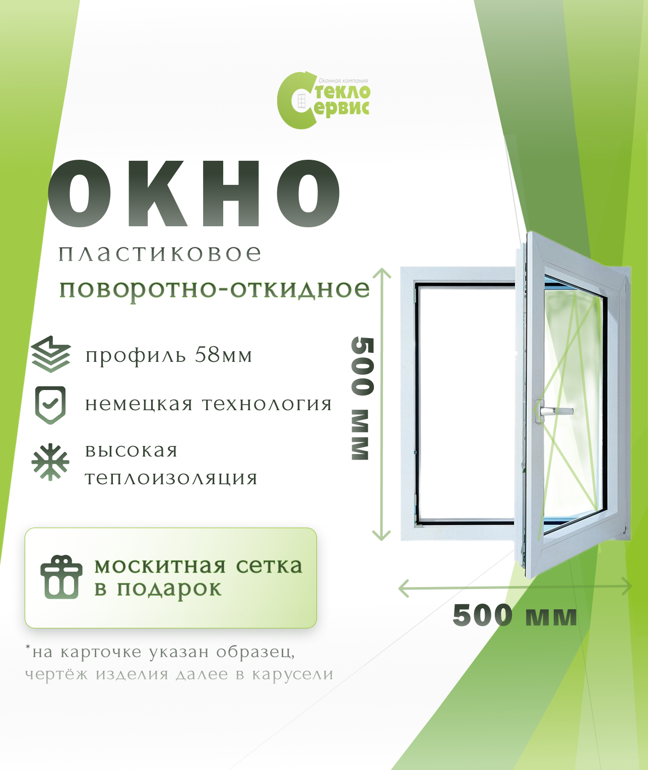 Окно пластиковое 500х500 (ШхВ) поворотно-откидное с москитной сеткой