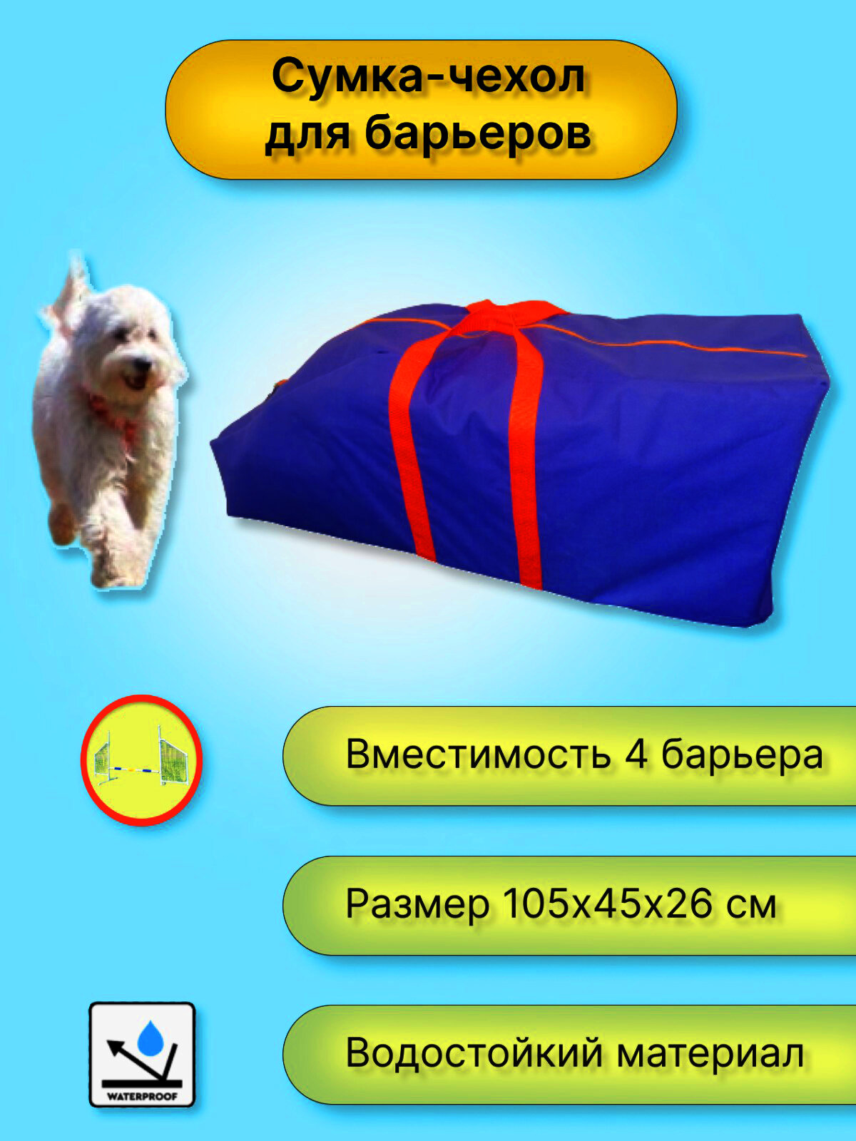 Сумка-чехол для переноски и хранения барьеров