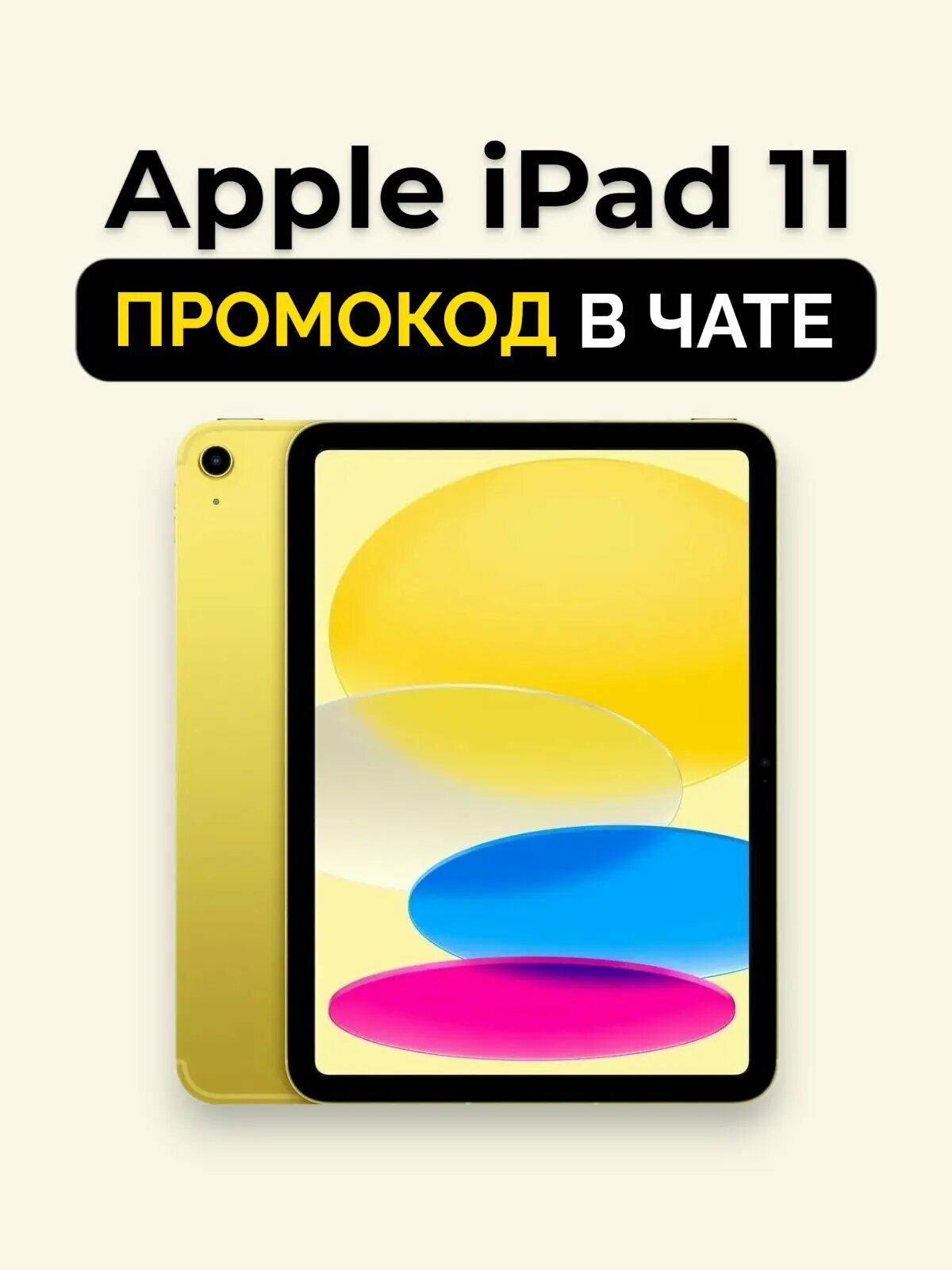 11 Планшет Apple iPad 11 2025, 256 ГБ, Wi-Fi, iPadOS, жёлтый (yellow), без RuStore/MAX
