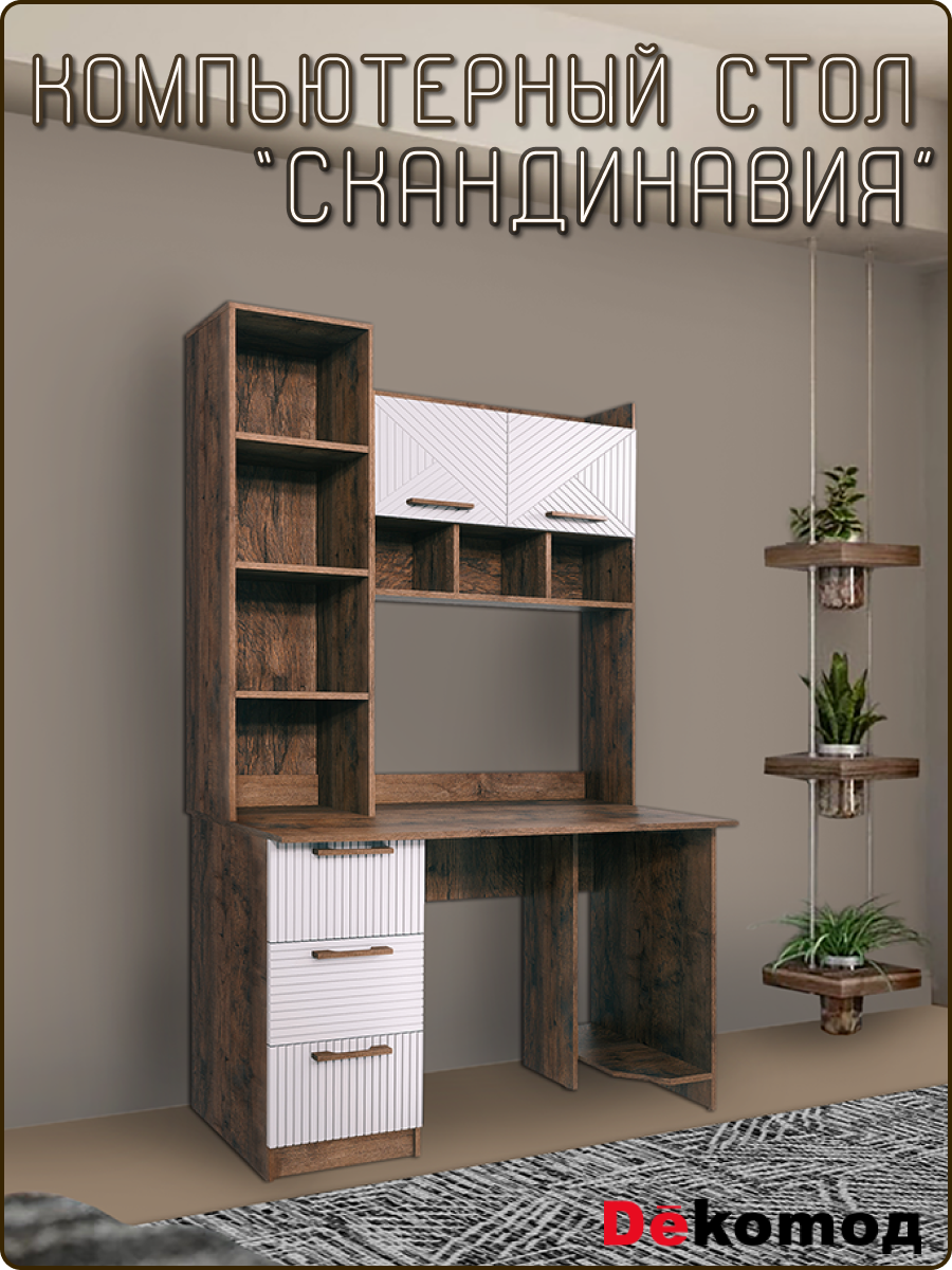 Стол компьютерный письменный с надстройкой Скандинавия с полками и ящиками, школьный рабочий стол, 1250Х1968Х600мм