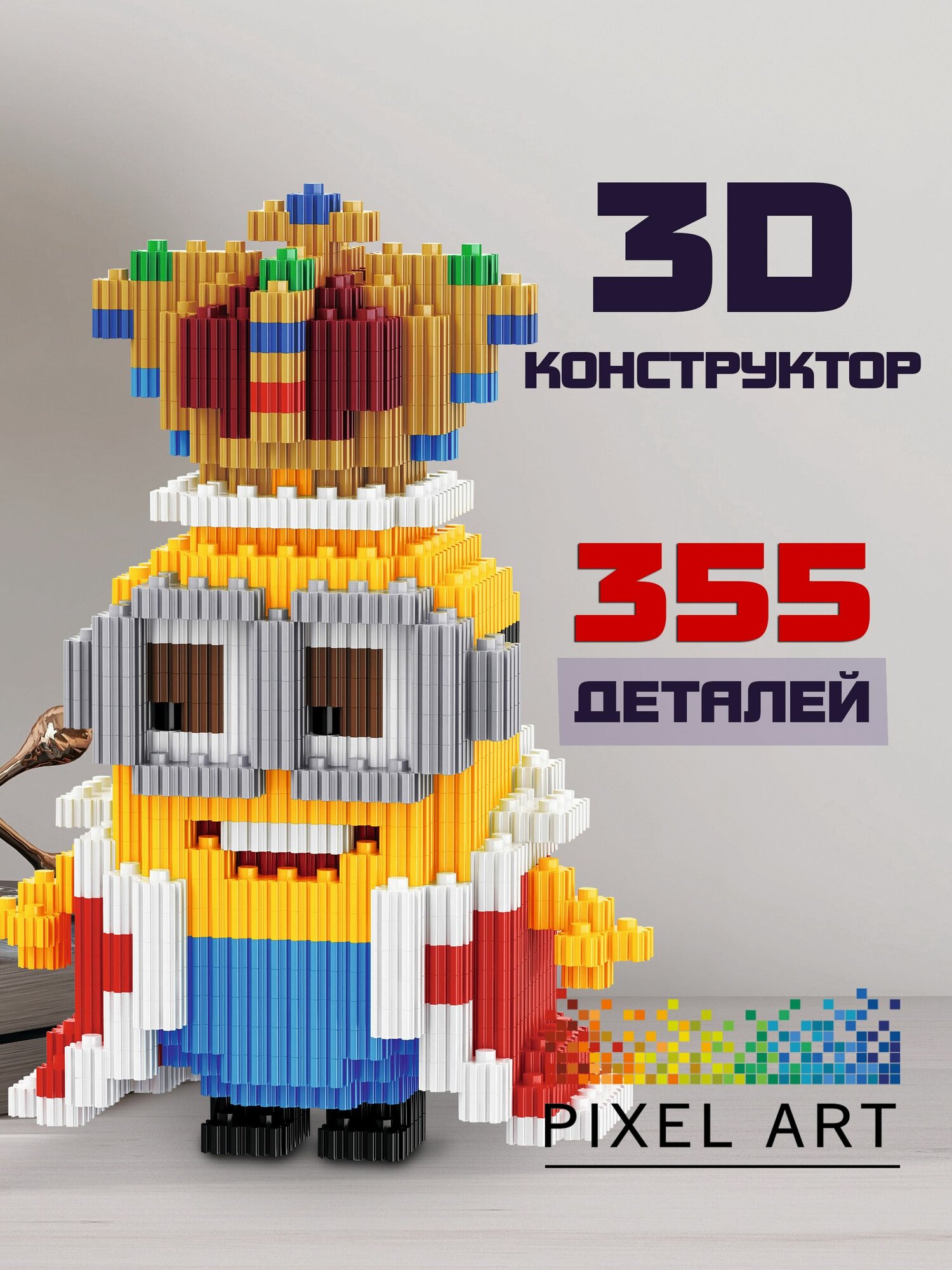 3Д Конструктор PIXEL ART, Миньон из мини блоков, 355 деталей