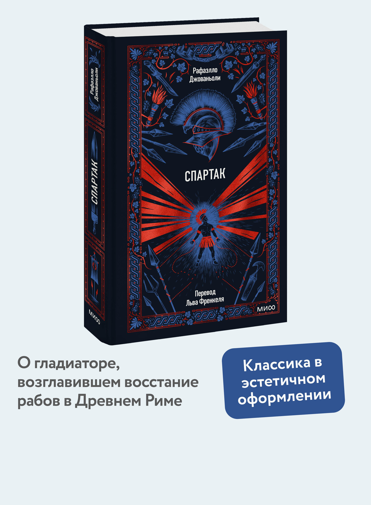 Рафаэлло Джованьоли. Спартак. Вечные истории