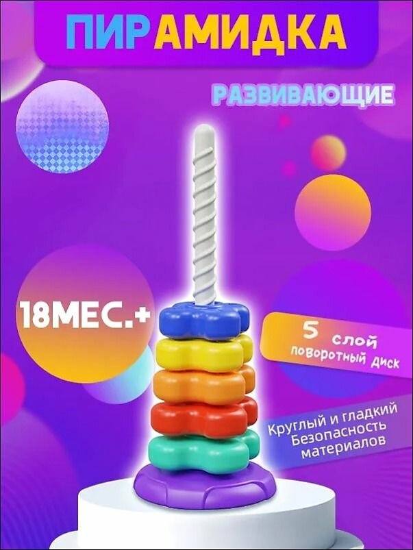 Развивающая игрушка «Радужная башня». Сортер-пирамидка «Геометрические стаканчики» (кольца, вращающийся элемент).