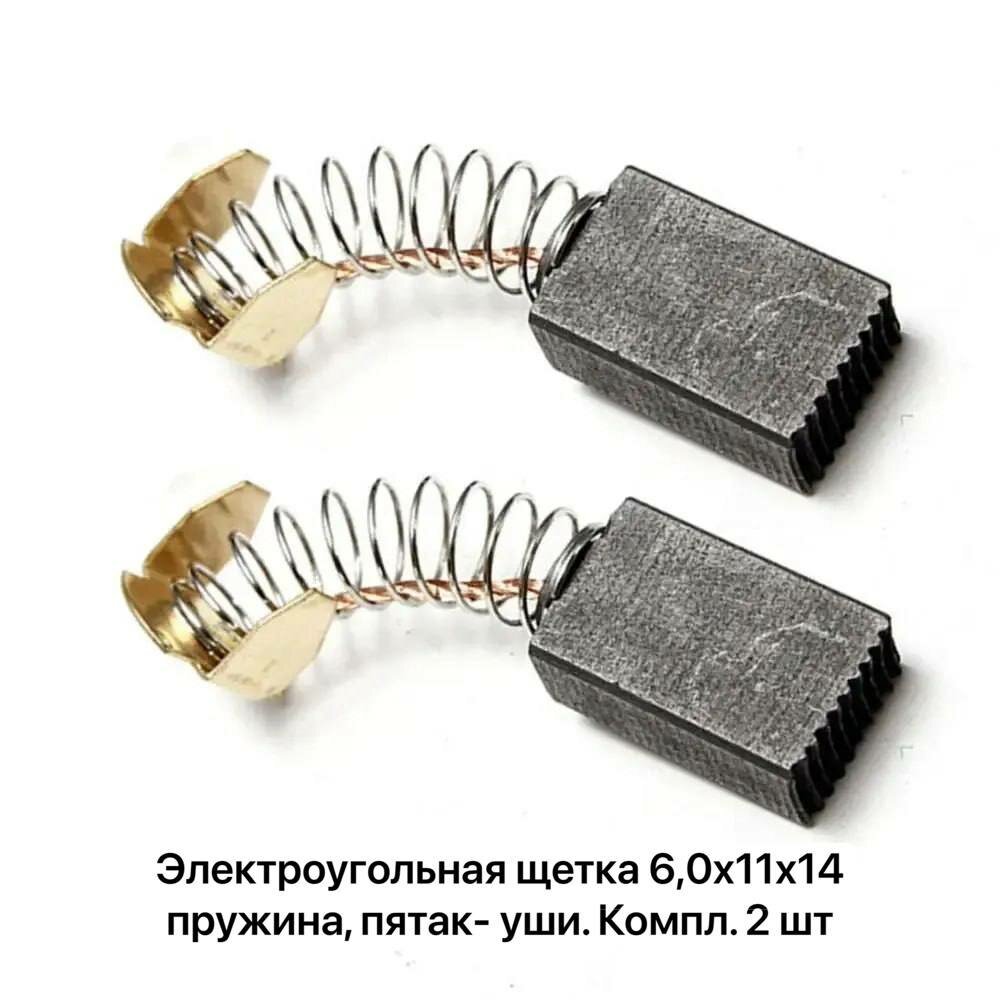 Электроугольные щётки для УШМ Интерскол