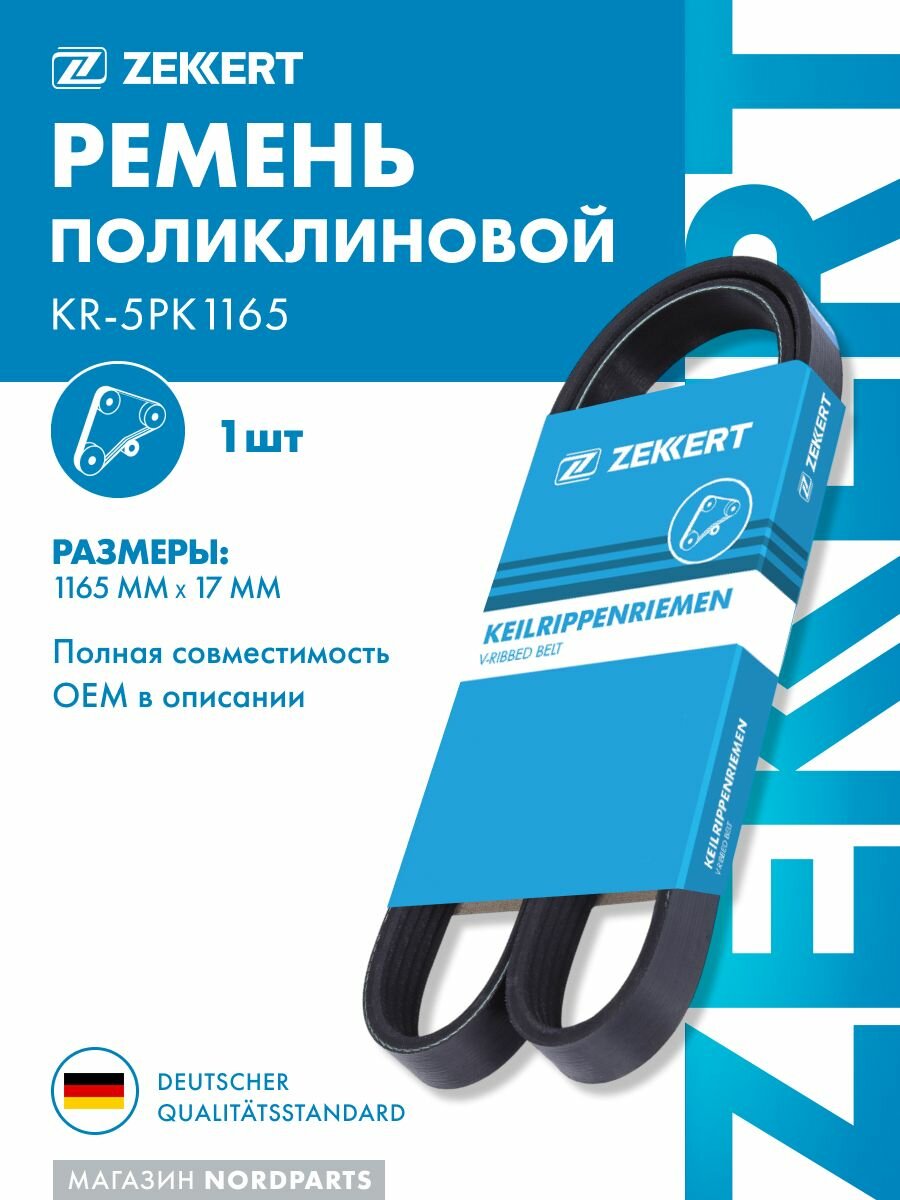 Ремень поликлиновой Fiat Albea (178_, 172_) 01-, Mazda 626 IV-V 92-, MPV II 99-, Audi A4 III 05-, BMW 7 (E32) 87-, 8 (E31) 90-