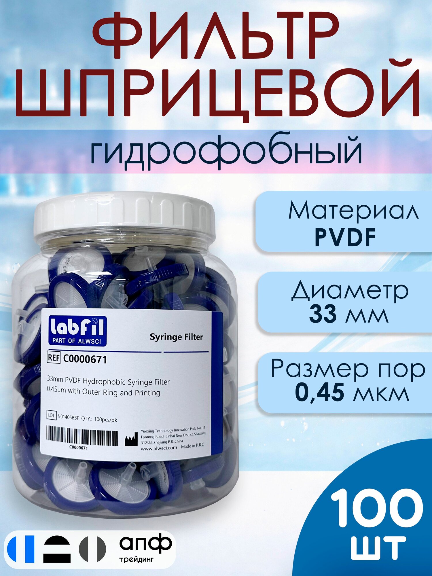 Фильтр шприцевой гидрофобный, ПВДФ (PVDF), диаметр 33 мм, размер пор 0,45 мкм, 100 шт, ALWSCI, C0000671