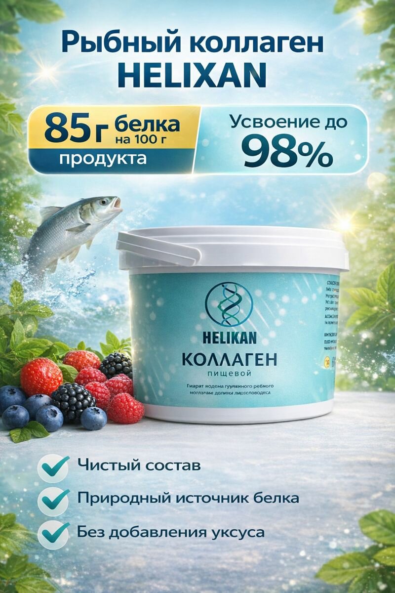 Рыбный коллаген HELIXAN хеликсан, ягоды кавказа, гель 500 гр, гидрат