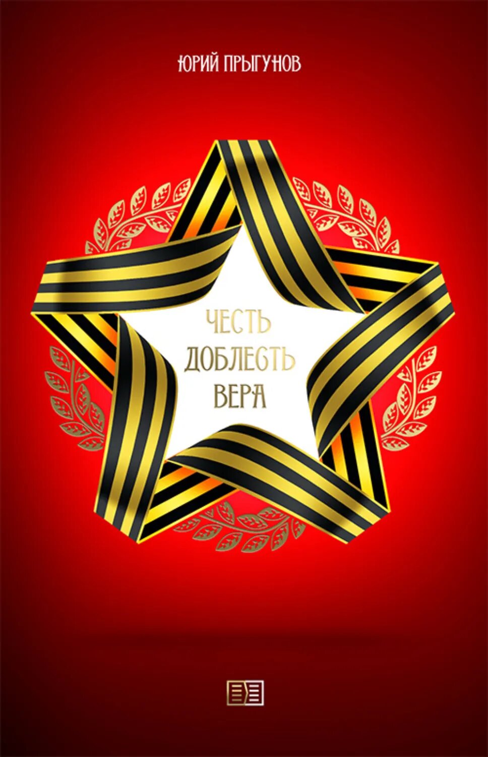 Честь. Доблесть. Вера [Цифровая книга]