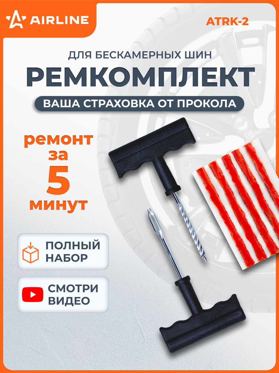 Ремкомплект для ремонта шин, шиномонтажа AIRLINE ATRK-2