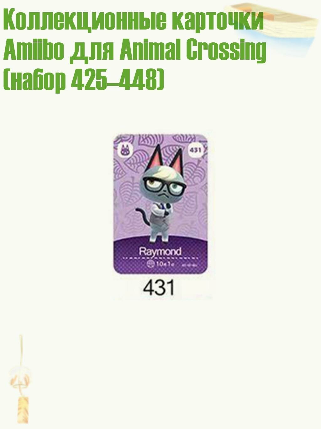 Коллекционные карточки Amiibo для Animal Crossing (набор 425–448), 431