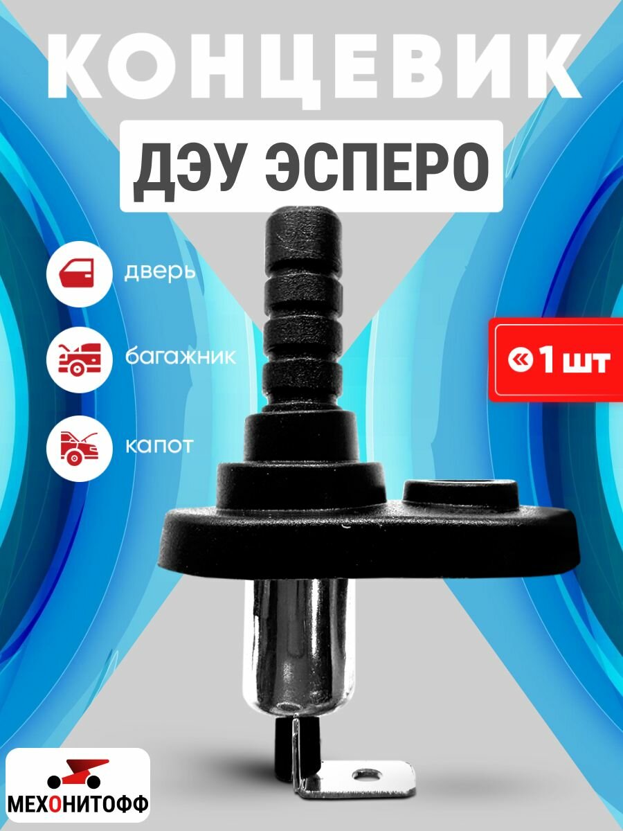 Концевик Дэу Эсперо для сигнализации, двери, капота, багажника, 1 шт / Daewoo Espero, Мехонитофф