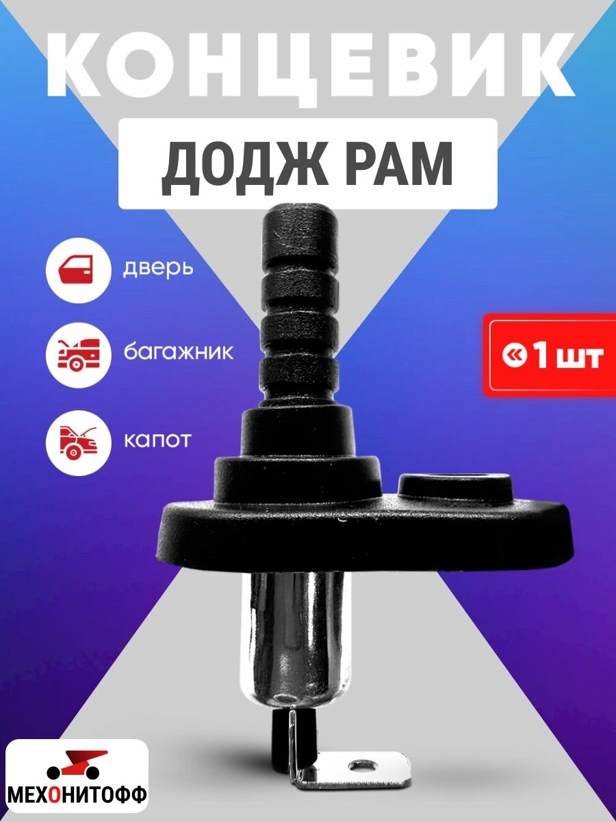 Концевик Додж Рам для сигнализации, двери, капота, багажника, 1 шт / Dodge Ram, Мехонитофф