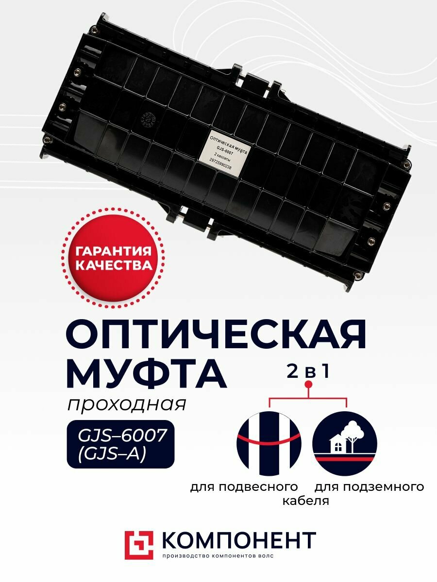 Муфта оптическая проходная GJS-6007, GJS-A 96 волокон