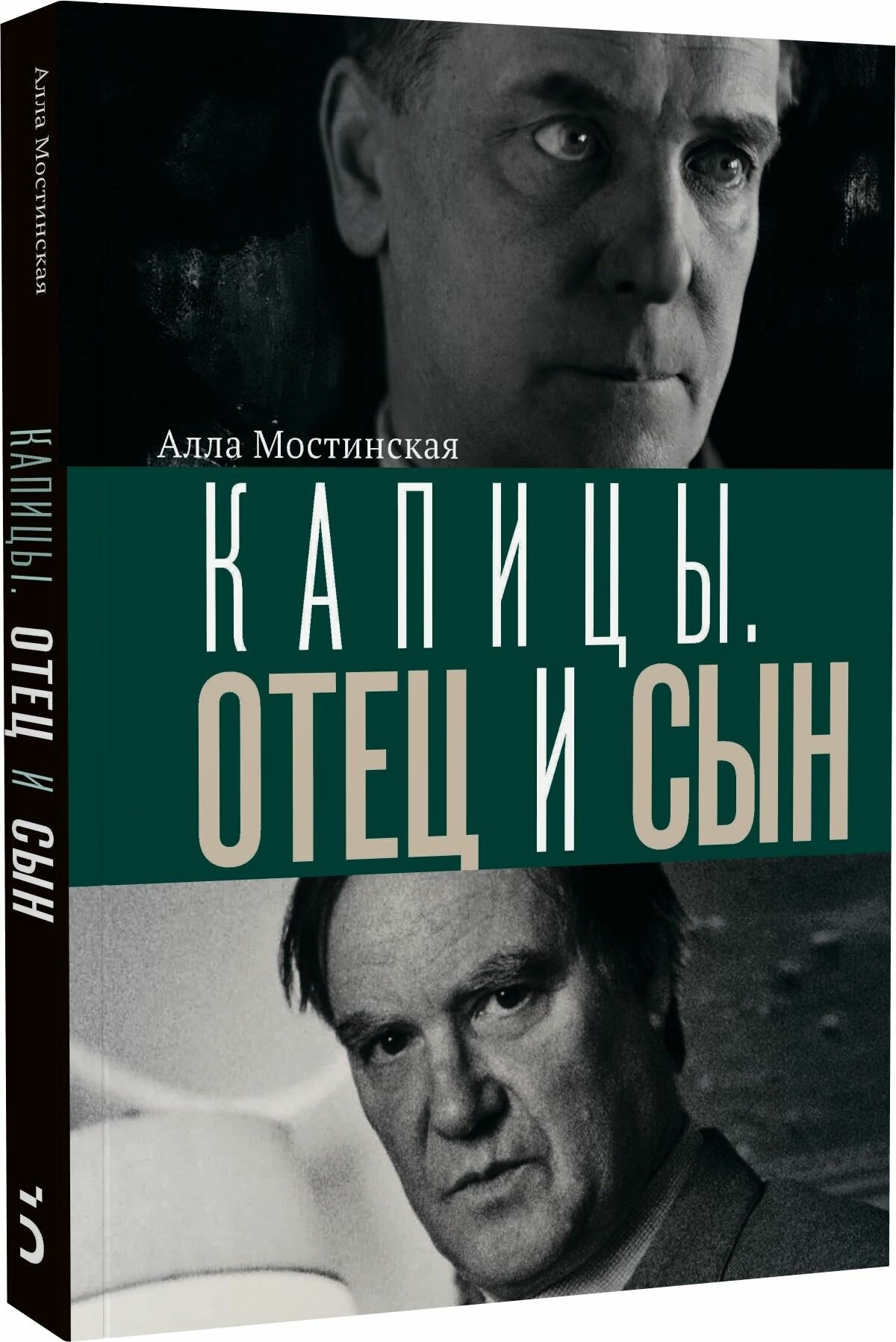 Мостинская А. Ю. Капицы. Отец и сын