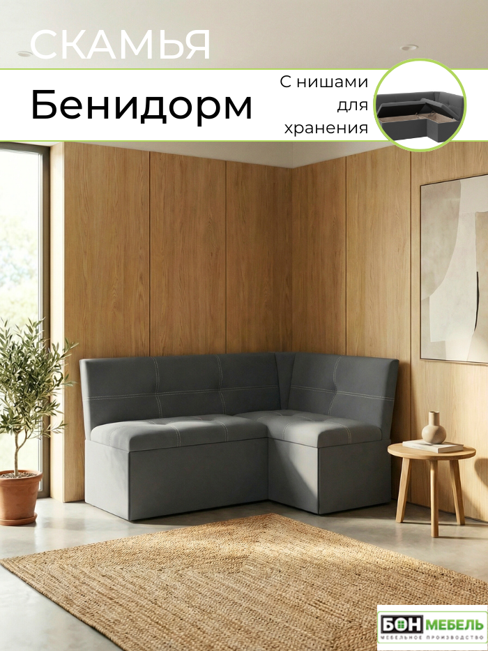 Кухонный уголок Бенидорм, BONMEBEL, ТК Серый, диван, скамья угловая, диван угловой