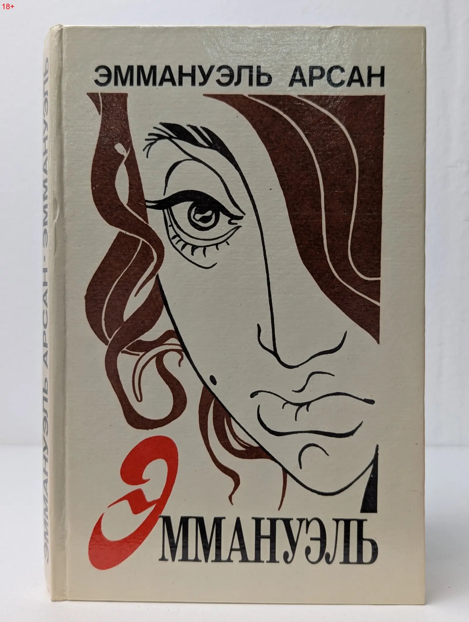 Эммануэль Арсан Эммануэль 1992