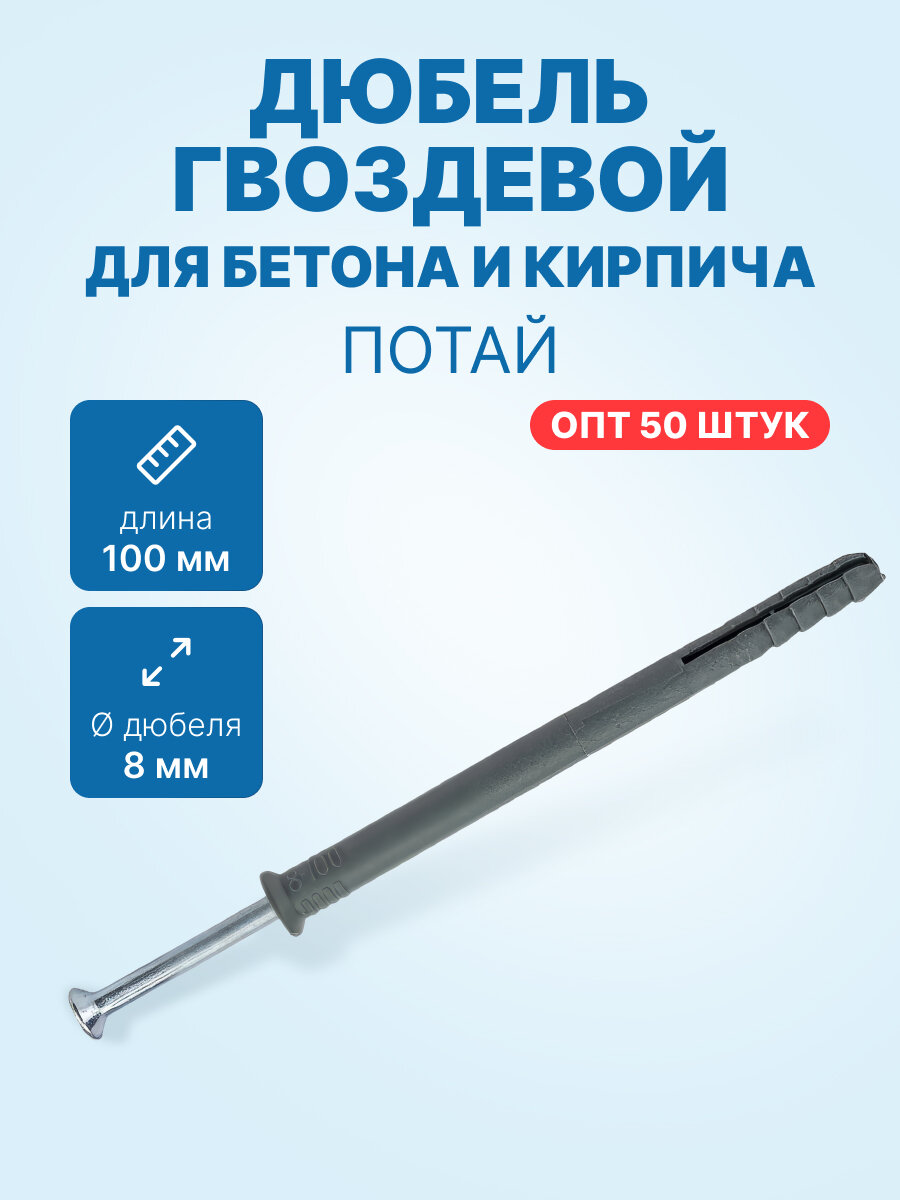 Дюбель гвоздевой 8x100 (потай, 50шт./ упак.)
