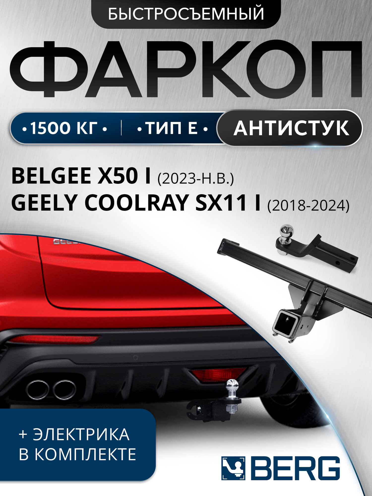 Фаркоп Geely Coolray SX11 2020-2024/Belgee X50 2023-н. в, комплект с электрикой, шар E, 1500/75 кг, F.1912.002B
