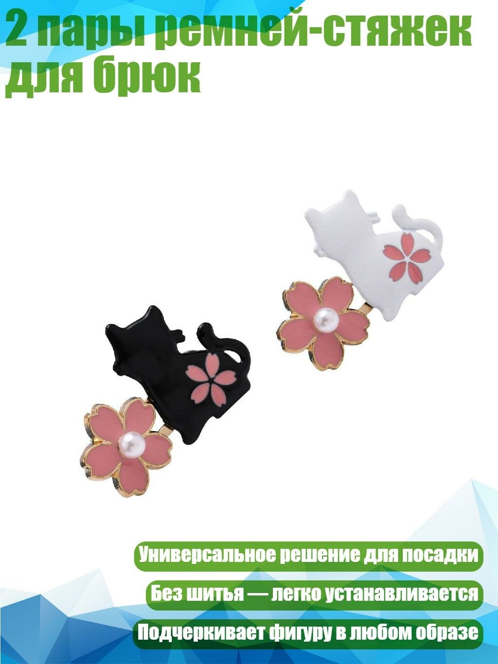 2 пары ремней-стяжек для брюк, Белый Черный
