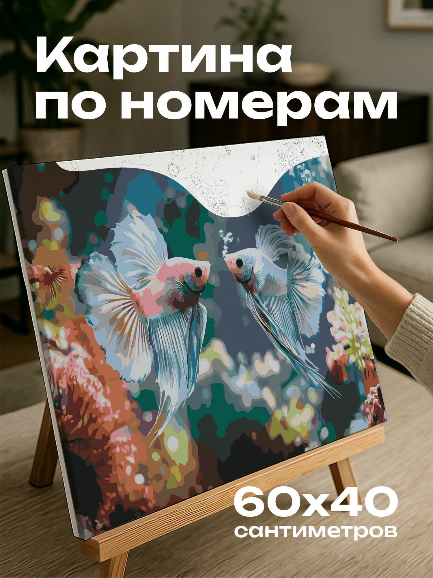 Картина по номерам 60x40 см, рыбы, подводный мир, аквариум, флора, фауна, жизнь, волны, гармония, вода, завораживающий