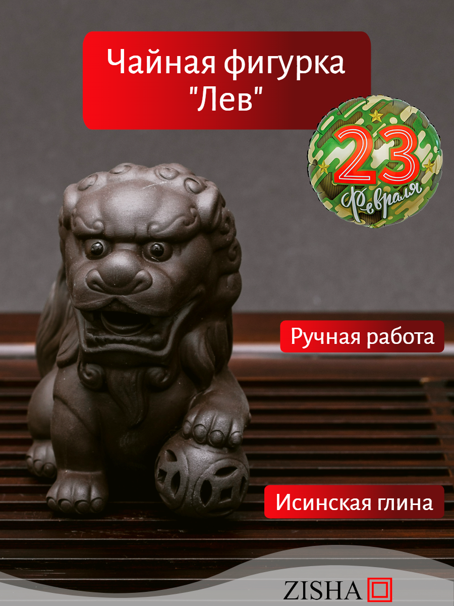 Декоративная фигурка Zisha "Лев", для чайной церемонии, ручная работа, коричневая