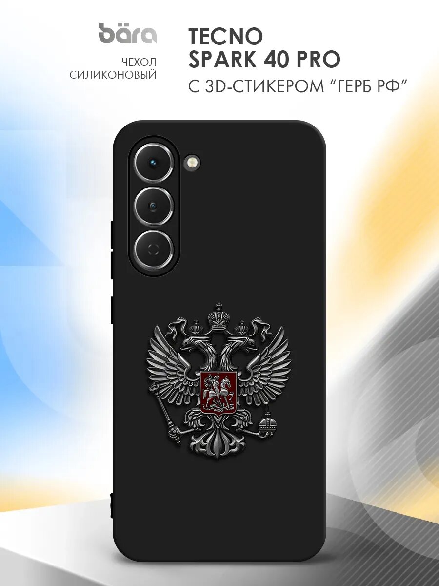 Чехол на Tecno Spark 40 Pro, Техно Спарк 40 Про, накладка, с металлическим гербом РФ