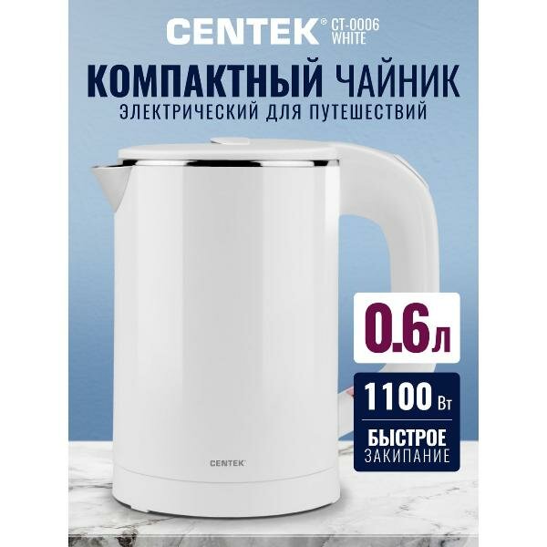 Электрочайник Centek CT-0006 White