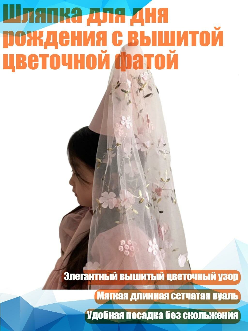 Шляпка для дня рождения с вышитой цветочной фатой, Розовый