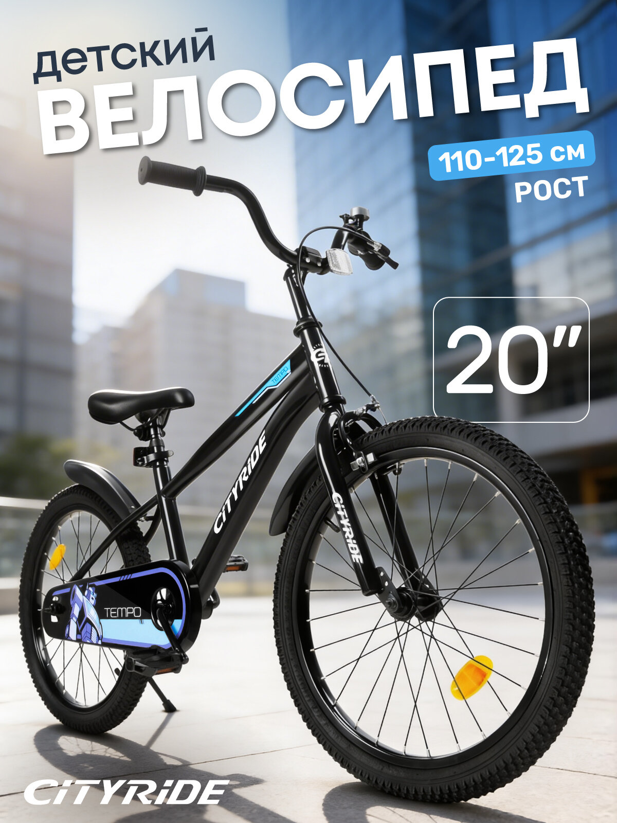 Велосипед детский двухколесный CITYRIDE TEMPO, диаметр колес 20", для девочек/мальчиков, CR-B2-07J20BK