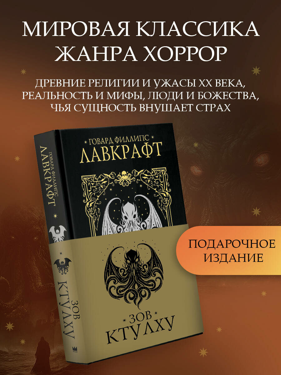 "Зов Ктулху" Говард Филлипс Лавкрафт книга от издательства АСТ