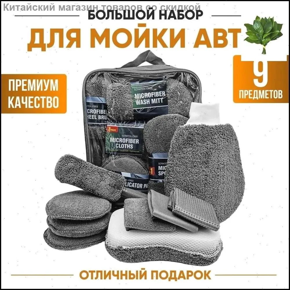Набор для мойки автомобиля, детейлинга машины 9в 1, микрофибра, для кузова и стекол