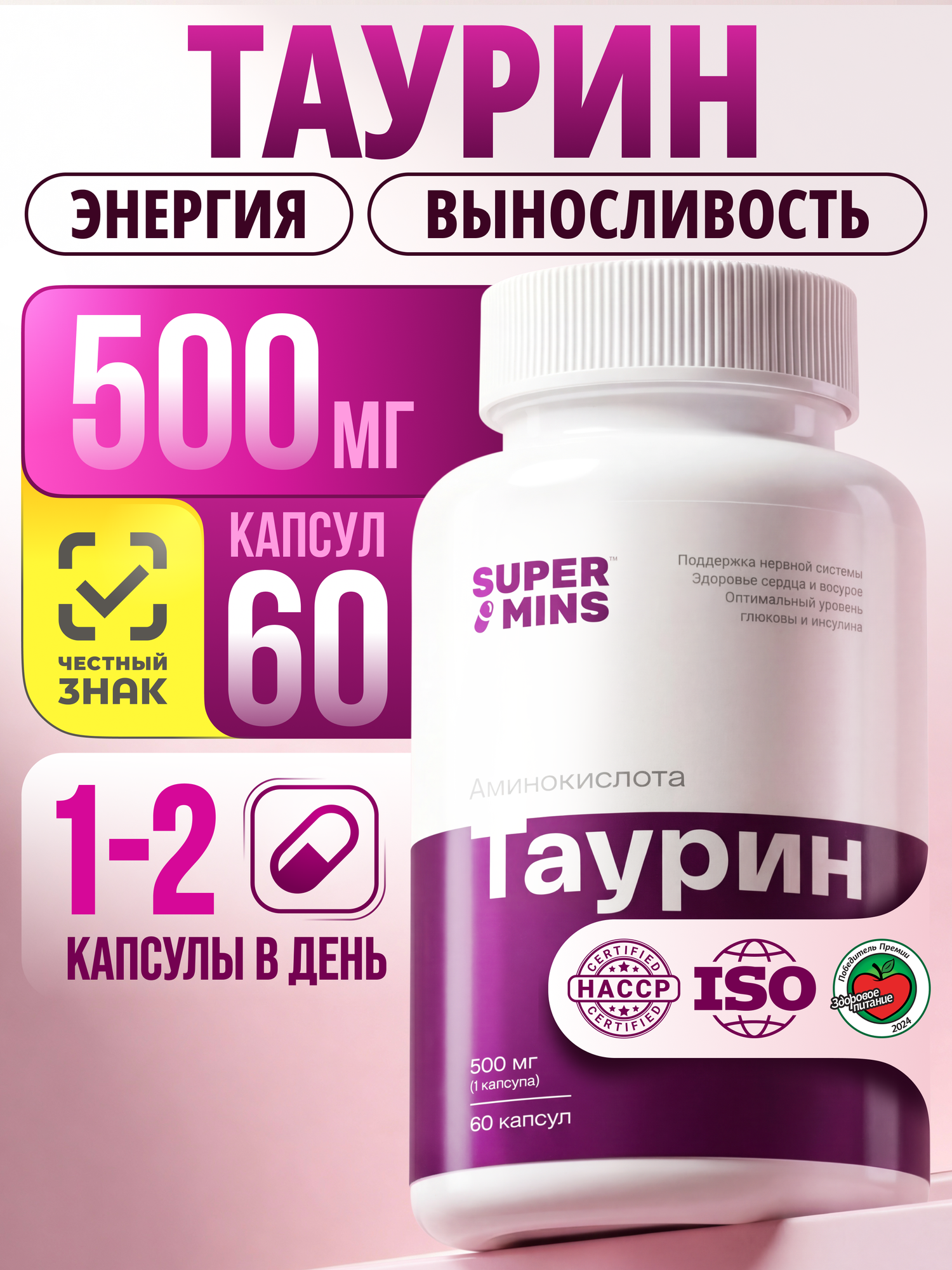 Таурин 1000 мг в двух капсулах, 60 капсул, БАД для сердца и сосудов, заряд энергии, для спортсменов