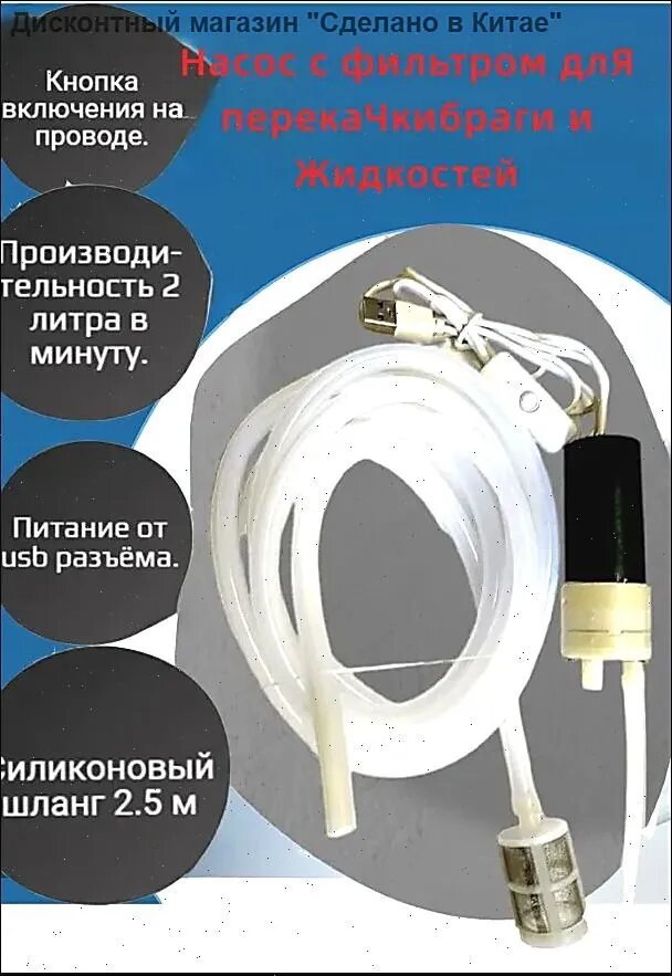 Насос с фильтром и помпой (для перекачки браги и жидкостей), usb, кнопка вкл. на проводе