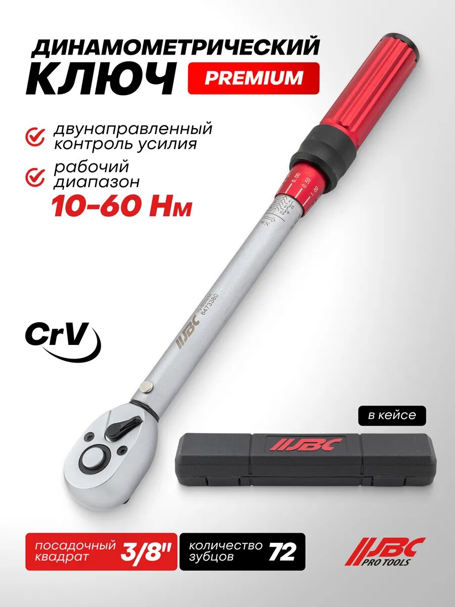 Ключ динамометрический щелчкового типа 10-60Нм 3/8"