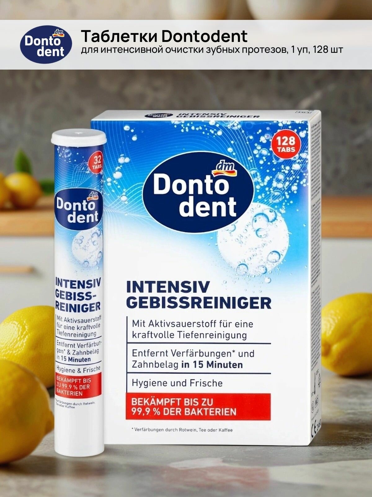 Таблетки для интенсивной очистки зубных протезов Dontodent - intensiv, 128шт в уп