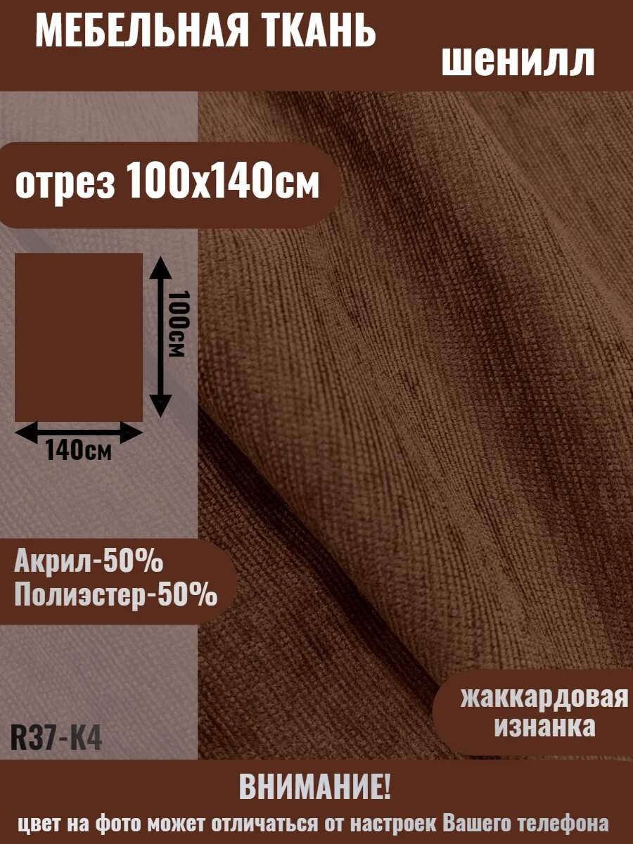 Мебельная ткань DIVANTEX шенилл , отрез 100х140см