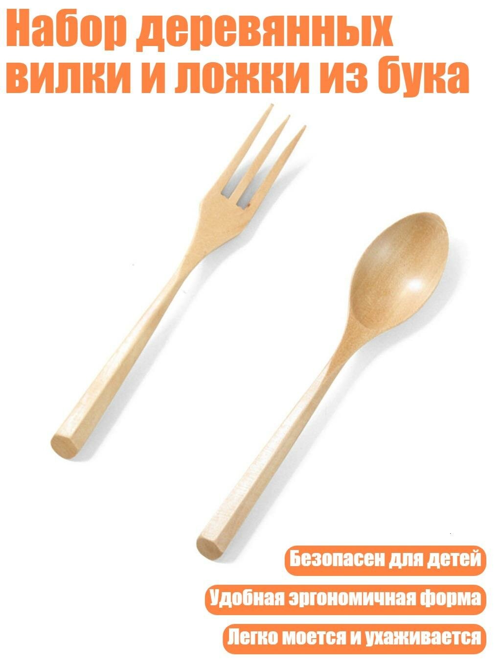 Набор деревянных вилки и ложки из бука