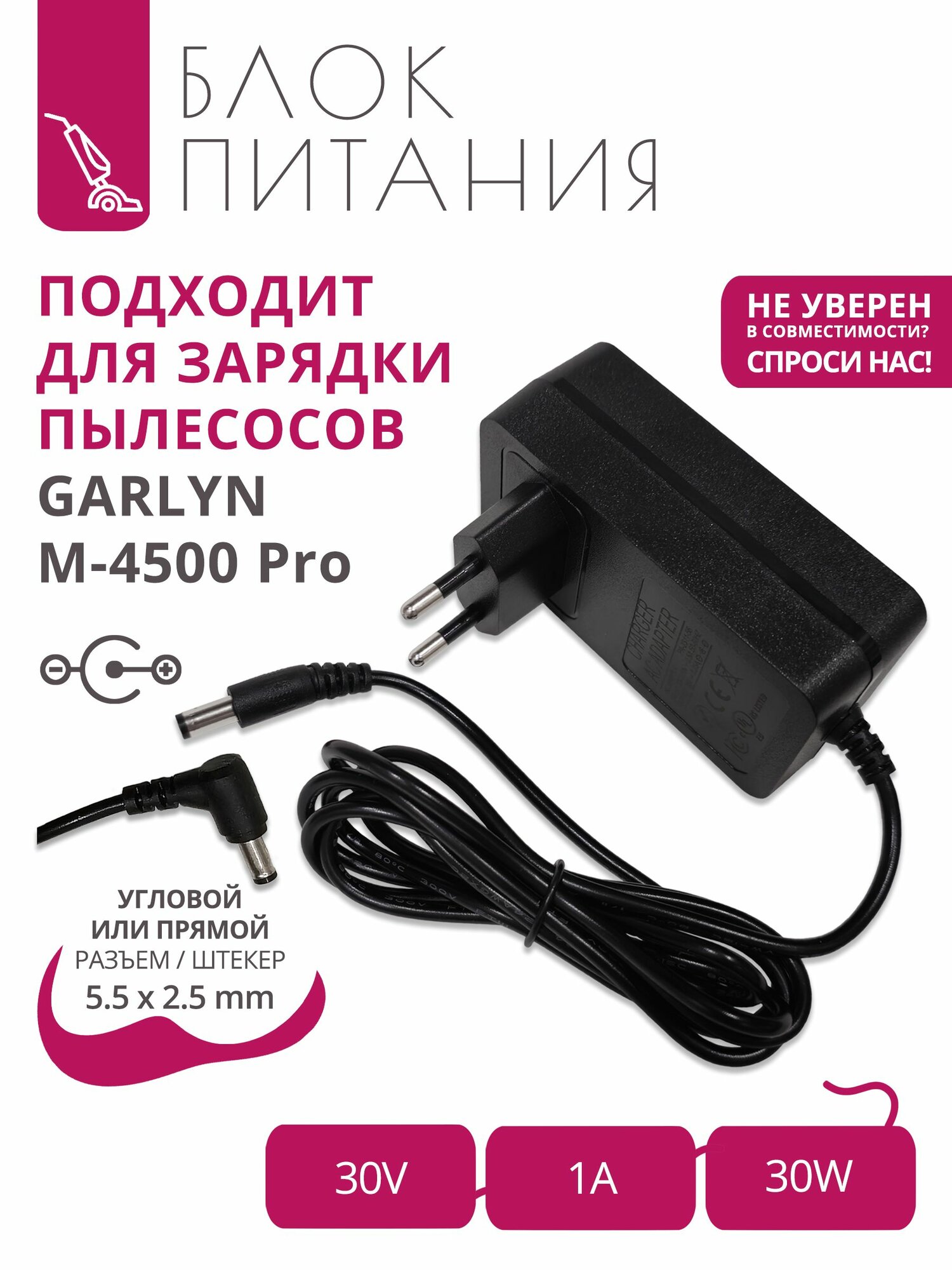 Зарядка (адаптер) 30V - 1A для пылесосов GARLYN M-4500 Pro с разъемом 5.5x2.5