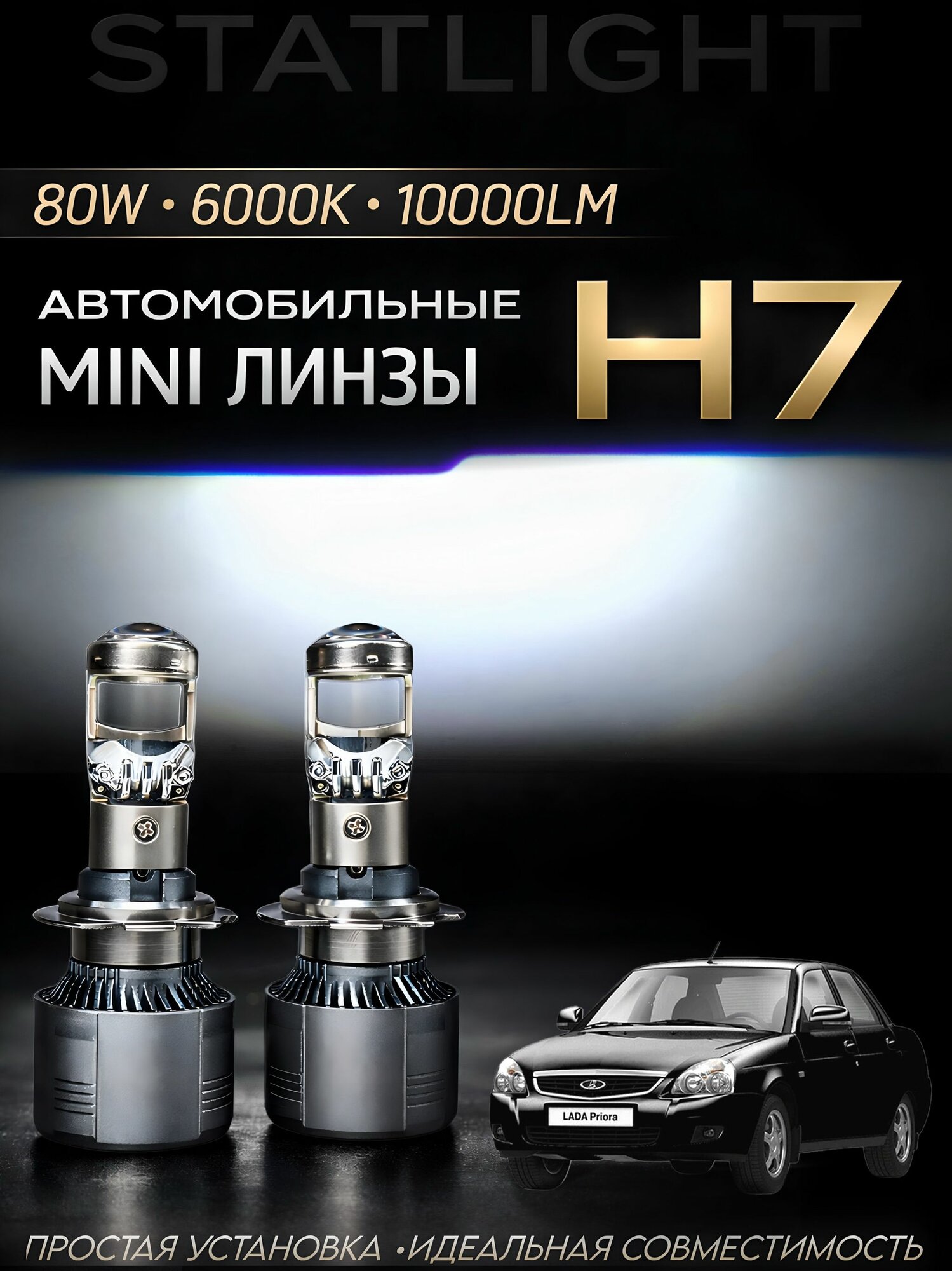 Светодиодные LED лампы H7 с мини линзами для LADA Приора, белый свет 6000K, 10000Lm, рефлекторная оптика, H7 лед линзы, 2 шт