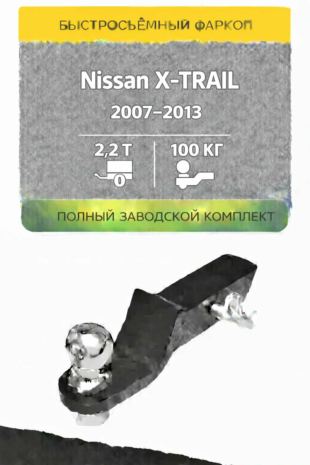 Фаркоп для NISSAN X-Trail (2007-2013) c нерж. накладкой, съёмный квадрат, шар E, PT Group, до 2200 кг
