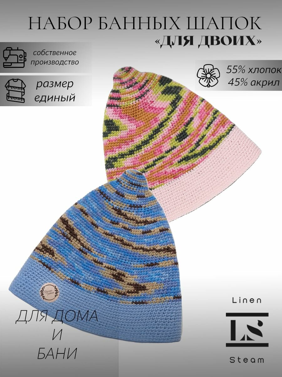 Подарочный набор вязаных банных шапок для пары Linen steam, коллекция "Арт" (Адзурро + Россо), ручная работа, унисекс